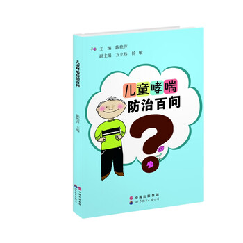 儿童哮喘防治百问【正版图书】