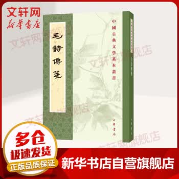 毛诗传笺 中国古典文学基本丛书