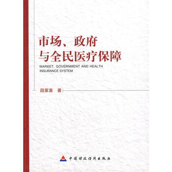 市场、政府与全民医疗保障