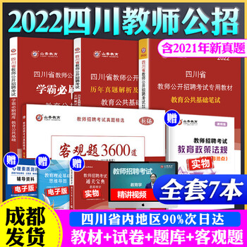 山香2022年四川教师公招考试用书学霸必刷题库教育公共基础客观3600题+主观680题 专项题库6600题四川省教师招聘中小学教师入编考 四川教招【教材+真题+题库+3600题】