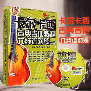 卡尔卡西古典吉他教程六线谱对照(附光盘DVD教学版)