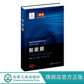 智能膜 先进化工材料关键技术丛书仿生膜功能膜膜材料领域科研和工程技术人员参考书籍 化学工业出版社
