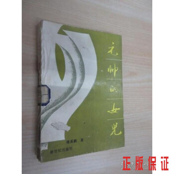 保证正版  可开发票！！元帅的女儿