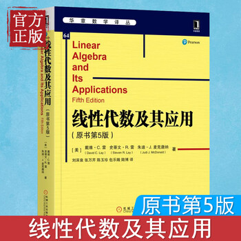 线性代数及其应用原书第5版中文版 第五版 机械工业出版社 Linear Algebra and It