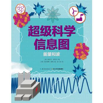 超级科学信息图:能量和波