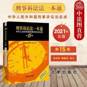 现货正版 2021版 刑事诉讼法一本通 刑事诉讼法总成 第15版 刘志伟 刑事诉讼法典刑诉法实用工具书公检法办案用书 新刑诉法一本通