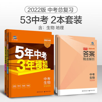 曲一线2022版中考总复习全国版生物地理共2册5年中考3年模拟