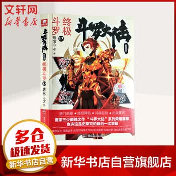 斗罗大陆第4部终极斗罗13唐家三少