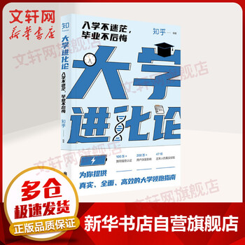 大学进化论 入学不迷茫，毕业不后悔