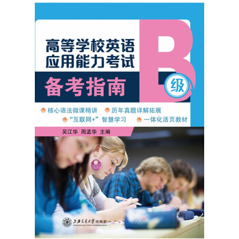 高等学校英语应用能力考试备考指南(B级)