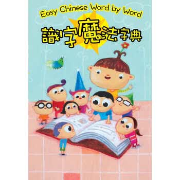 唐羚 识字魔法字典 书林出版有限公司