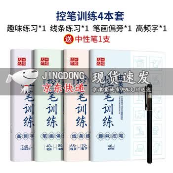 2021版田英章控笔训练字帖线条练习趣味控笔笔画偏旁高频字突破 学生描红练字帖楷书初学者入门正姿笔训 田英章控笔训练线条+笔画+趣味+高频词4册 送支笔