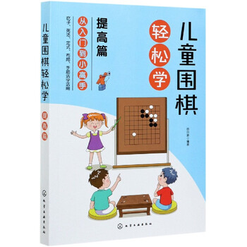儿童围棋轻松学(提高篇)