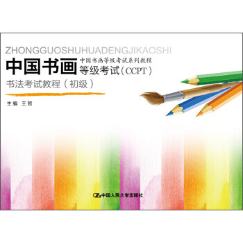 中国书画等级考试CCPT书法考试教程 初级