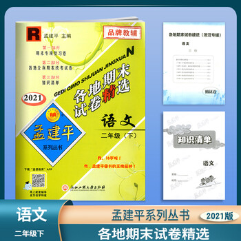 2021春 品牌教辅  孟建平各地期末试卷精选 语文 二年级 下册 人教版 浙江工商大学出版社
