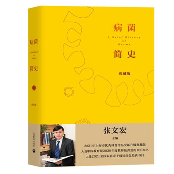 张文宏  病菌简史（典藏版）