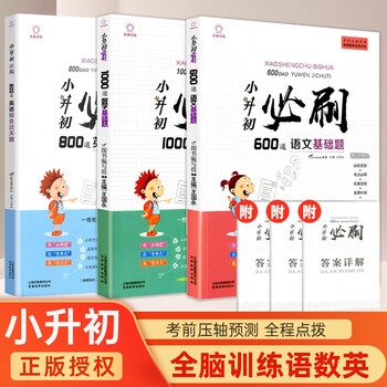 2021小升初必刷题小学语文数学英语综合过关题人教版全套 小学生基础知识点大全六年级上册下册基础升学