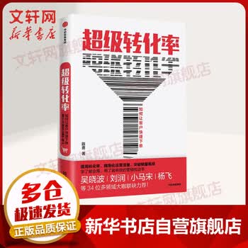 超级转化率 如何让客户快速下单