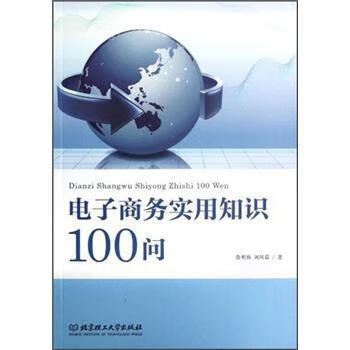 电子商务实用知识100问 鲁明珠,刘凤茹 北京理工大学出版社