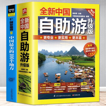 全2册 中国自助游升级版+中国最美的100个地方 轻松游遍中国自驾游 旅游旅行自助游指南书攻略