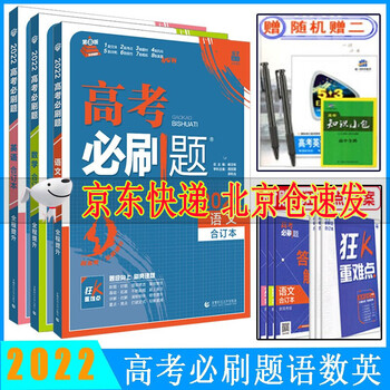2022版高考必刷题语文数学英语合订本全套新高考必刷卷一二三轮模拟题试卷高中高三教辅导新高考适用