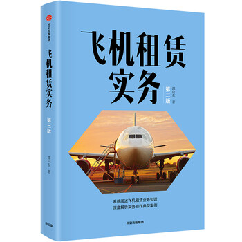 飞机租赁实务(第3版) 谭向东