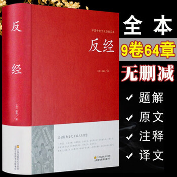 反经正版包邮足本无删减大字版文白对照锁线精装职场官场书籍韬略奇书又称长短经谋略三书