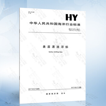 HY/T 071-2017 表层漂流浮标