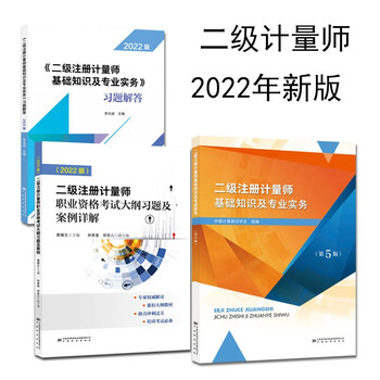 二级注册计量师考试教材2022第五版 基础知识及专业实务+习题解答+大纲案例 3本 可搭配历年真题题库法律法规书籍