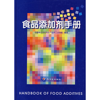 食品添加剂手册