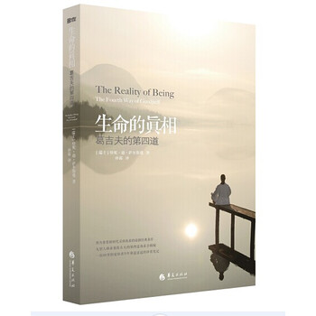 生命的真相-葛吉夫的第四道