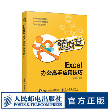 随身查 Excel 办公高手应用技巧 随身查 数据处理 数据输入 经典畅销办公口袋书新书上市