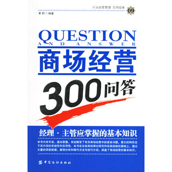 商场经营300问答
