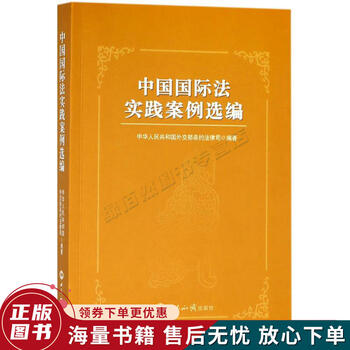 中国国际法实践案例选编平装本