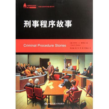 刑事程序故事(中国律师实训经典·美国法律判例故事系列)_美_卡罗尔·S·斯泰克(Carol S.St
