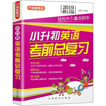 【正版图书】小升初英语考前总复习