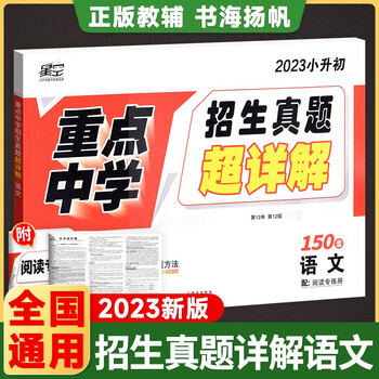科目多选】万唯星空小升初总复习重点中学小学毕业升学招生真题超详解测试卷 招生真题详解语文 全国版