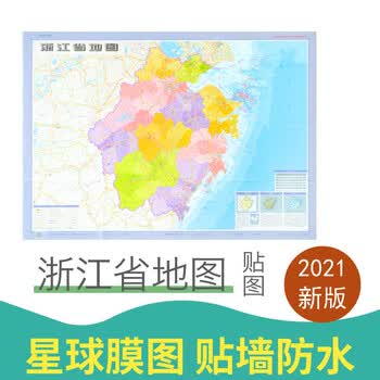 浙江省地图 膜图贴图双面覆膜 1.1×0.8m 交通旅游家居出行客厅书房会议室办公室