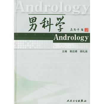 男科学 郭应禄 等主编
