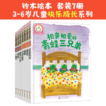 铃木绘本 3-6岁快乐成长(想象力 好习惯 社交 责任心 亲情 友情 第5、6辑套装7册)?