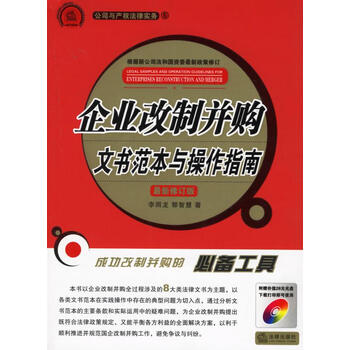 企业改制并购文书范本与操作指南－修订版【正版图书，放心下单】