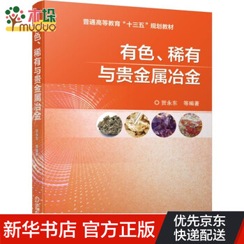 有色稀有与贵金属冶金(普通高等教育十三五规划教材)
