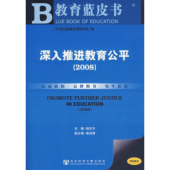 教育蓝皮书 深入推进教育公平2008【正版图书】