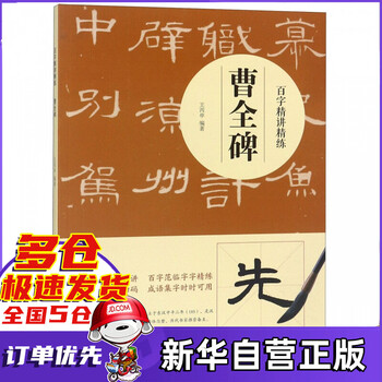 曹全碑/百字精讲精练