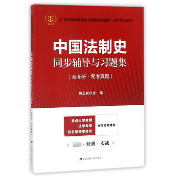 中国法制史同步辅导与习题集/21世纪高等教育核心课程经典辅导法学专业系列