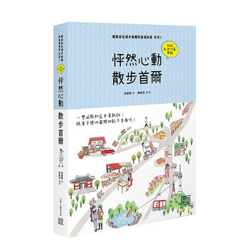 怦然心动散步首尔：轻松自在漫步首尔的旅游秘籍系列1 港台原版图书籍台版正版 打卡圣地首尔夜景手绘地图