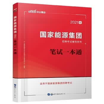 笔试一本通(2021版国家能源集团招聘考试辅导用书