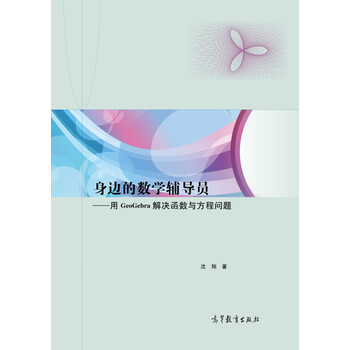 身边的数学辅导员——用GeoGebra解决函数与方程问题 沈翔