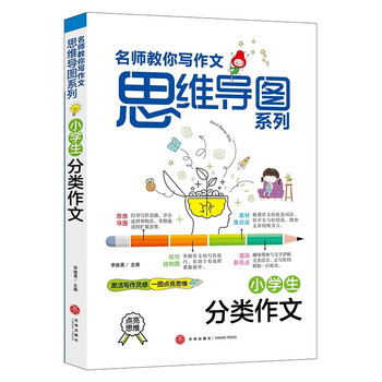 小学生分类作文 名师教你写作文 思维导图系列