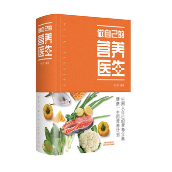 做自己的营养医生（新版）